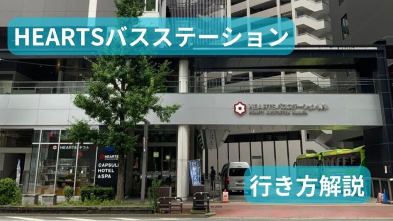 HEARTSバスステーション博多の場所はどこ？博多駅から乗り場への行き方を分かりやすく解説！ | くぎブログ